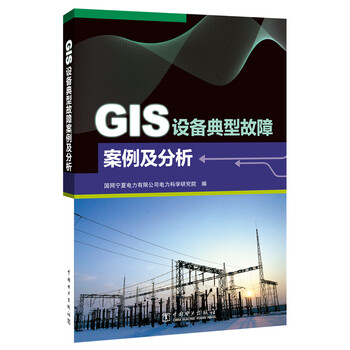 GIS设备典型故障案例及分析