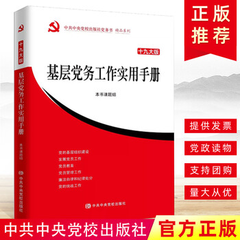 基层党务工作实用手册十九大版 党的基层组织建设发展 党员管理 党的统战工作 中共中央党校出版社