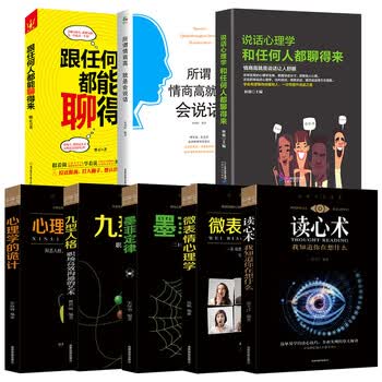 8册心理学大全集 读心术 所谓情商高就是会说话 跟任何人都能聊得来 微表情心理学 职场高效沟通的艺术 