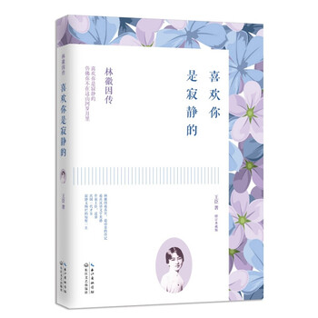 林徽因传：喜欢你是寂静的（修订典藏版）