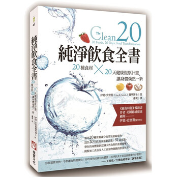 纯净饮食全书：20种食材×20天健康复原计画，让身体焕然一新 台版原版  伊恩史密斯 漫游者出版