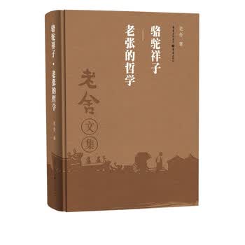骆驼祥子老张的哲学(老舍文集)(精)