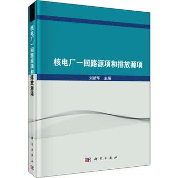 核电厂一回路源项和排放源项