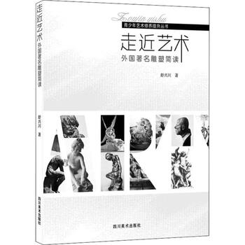 走近艺术 外国著名雕塑简读