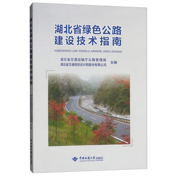 湖北省绿色公路建设技术指南