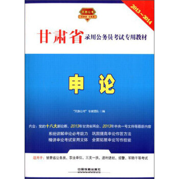 甘肃省录用公务员考试专用教材 2013~2014 申论 专著 “天路公考”专家团队编