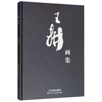 王耕画集