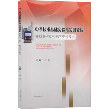 电子技术基础实验与实训教程 模拟电子技术·数字电子技术