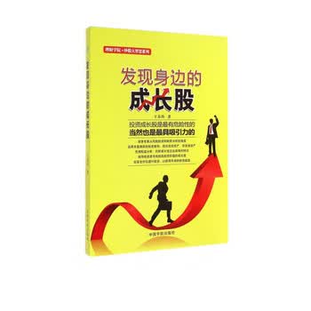 发现身边的成长股/理财学院炒股大智慧系列