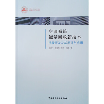 空调系统能量回收新技术：间接蒸发冷却原理与应用
