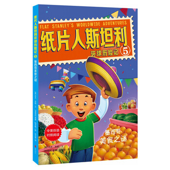 纸片人斯坦利环球历险记5：墨西哥美食之谜（中英双语对照阅读）