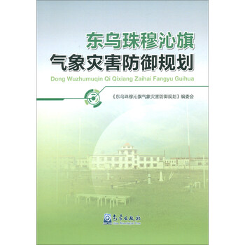 东乌珠穆沁旗气象灾害防御规划