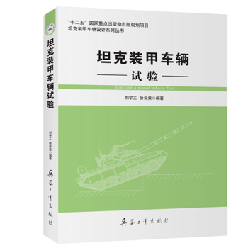 坦克装甲车辆设计系列丛书——坦克装甲车辆试验