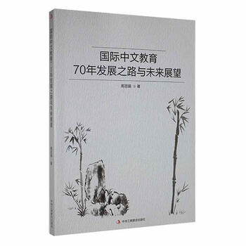 国际中文教育70年发展之路与未来展望高丽娟中华工商联合出版社有限责任公司9787515833309