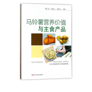 马铃薯营养价值与主食产品