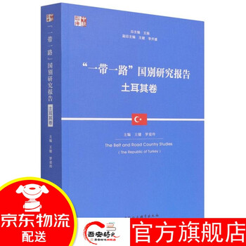 【官方旗舰】“一带一路”国别研究报告·土耳其卷