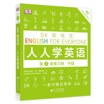 DK新视觉.人人学英语第3册练习册(中级)