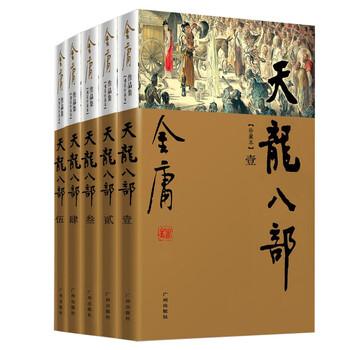 (新修珍藏本)金庸作品集(21－25)－天龙八部(套装全五册)