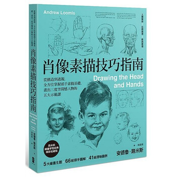 现货台版 肖像素描技巧指南 从构造到透视全方位掌握头手素描基础画出三度空间感人物的