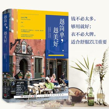 越简单.越美好 极简生活的幸福秘密