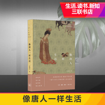 像唐人一样生活