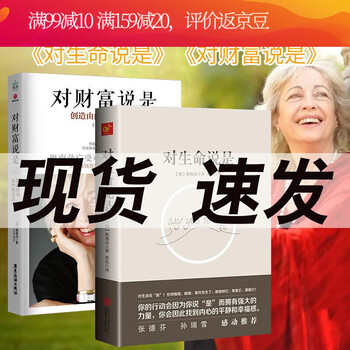 对生命说是+对财富说是 创造由内而外的富足 奥兰多 张德芬 奥南朵心灵成长全2册 套装k