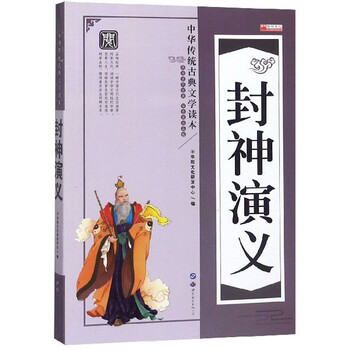 封神演义/中华传统古典文学读本
