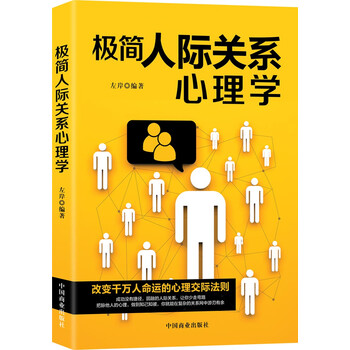 极简人际关系心理学 心理学 书籍