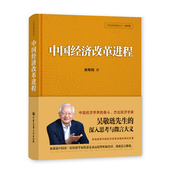 新书--中国经济改革进程 （精装）9787520203166中国大百科全书吴敬琏