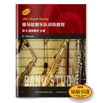 雅马哈管乐队训练教程：降B调单簧管（分谱 原版引进）