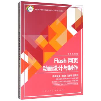 FLASH网页动画设计与制作