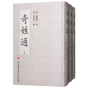 奇姓通 传记  电子科技大学出版社 9787564752286