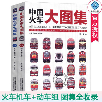  中国火车大图集上下全2册 177款中国经典火车 86组中国动车组 中国铁道出版社 中国火车全收录