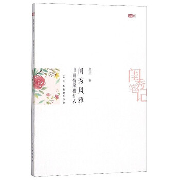 闺秀风雅(书画情缘惜红衣)/闺秀笔记