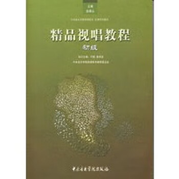精品视唱教程(初级)【正版图书，售后无忧】
