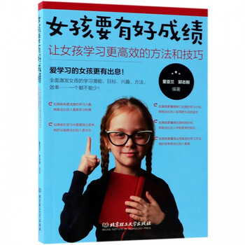 女孩要有好成绩(让女孩学习更高效的方法和技巧)
