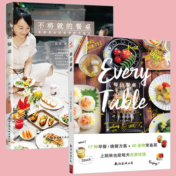 2册 每日餐桌+不将就的餐桌 西餐中餐甜点摆盘创意普通饭菜变身宴会级别料理 食物造型摆盘实用技巧 家