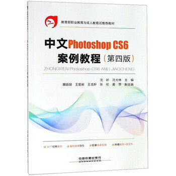 正版 中文PhotoshopCS6案例教程9787113251901