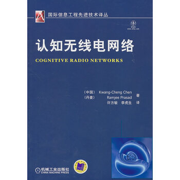 认知无线电网络 电子与通信 书籍 分类 无线电设备、电信设备