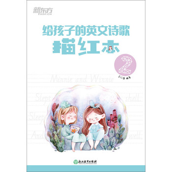 新东方 给孩子的英文诗歌描红本2