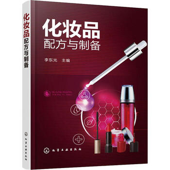 化妆品配方与制备