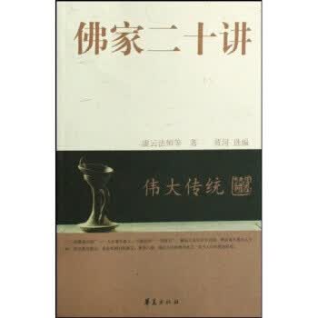 佛家二十讲 虚云法师 著