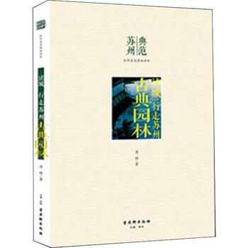 读城·行走苏州 古典园林