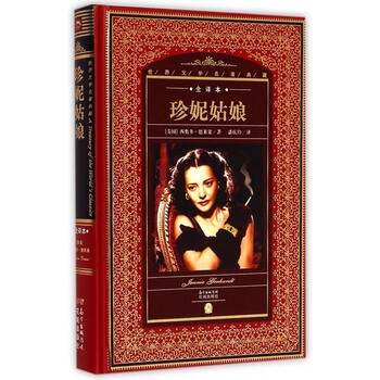 (精装)世界文学名著典藏?全译本：珍妮姑娘(硬壳精装+448页厚本+美式封面+欧式插图+名家导读+书签带+全译本+排版爽朗清晰+纸张硬实)