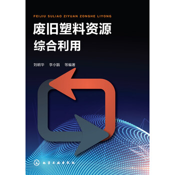 废旧塑料资源综合利用 刘明华、李小娟 等编著