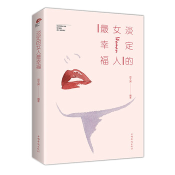淡定的 女人幸福 做一个有才情的女子