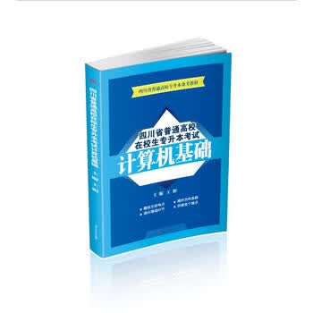 四川省普通高校在校生专升本考试计算机基础