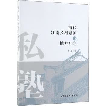 清代江南乡村塾师与地方社会