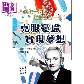 克服忧虑实现梦想 港台原版 戴尔 卡耐基 天蝎座制作