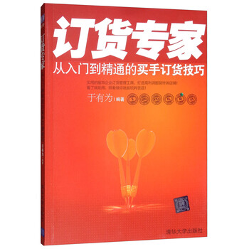 订货专家：从入门到精通的买手订货技巧